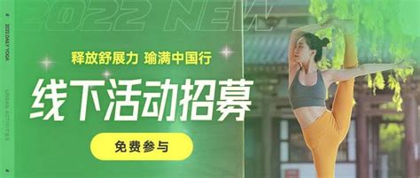 招募 “释放舒展力，瑜满中国行”百城线下活动邀请您加入！瑜伽城市线下