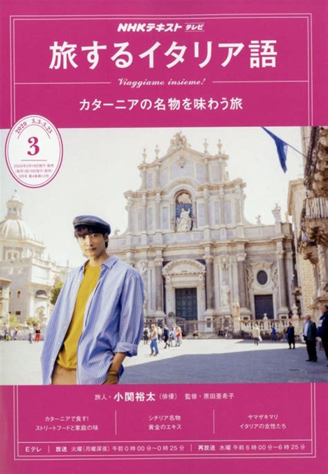 Nhkテレビ 旅するイタリア語 2020年 3月号 Nhkテキスト Nhkテレビ 旅するイタリア語 Hmvandbooks Online