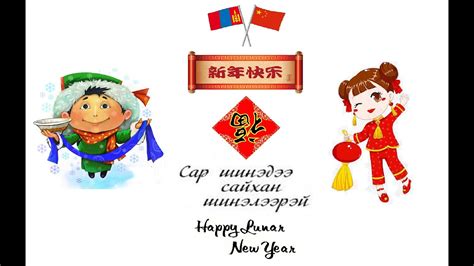 Сар шинэдээ сайхан шинэлээрэй 新春快乐 Happy Lunar New Year 2021 Youtube