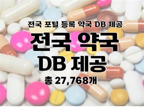 전국 약국 주소록 연락처 db 제공드립니다 크몽