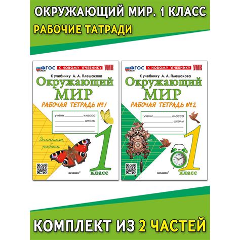 Окружающий мир 1 класс Рабочая тетрадь Комплект из 2 частей Соколова Наталья Алексеевна