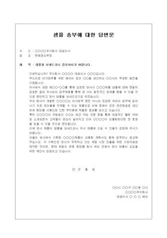 샘플 송부에 대한 답변문 업종별서식