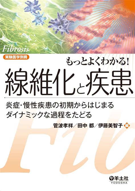 Amazon co jp もっとよくわかる線維化と疾患 実験医学別冊 もっとよくわかるシリーズ 電子書籍 菅波孝祥 田中都