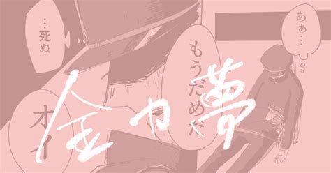 金カ夢 金カ夢ツイログ14 さくのイラスト Pixiv