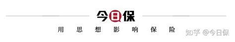 解读新版人身险产品“负面清单”14处变化 知乎