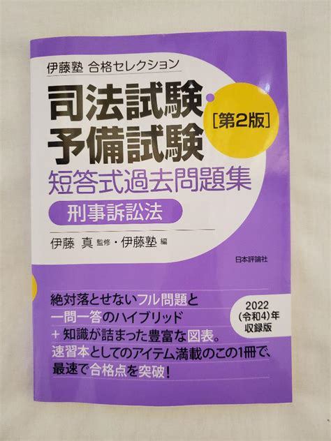 伊藤塾 合格セレクション 司法試験予備試験 短答式過去問題集 刑事訴訟法 メルカリ