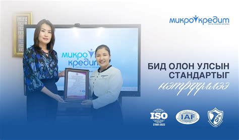 Micro “Микрокредит ББСБ” нь мэдээллийн аюулгүй байдлын менежментийн тогтолцооны Iso 27001 2013