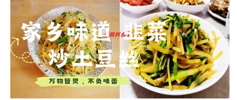 家乡味道 韭菜炒土豆丝 知乎