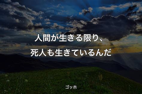 人間が生きる限り死人も生きているんだ ゴッホ