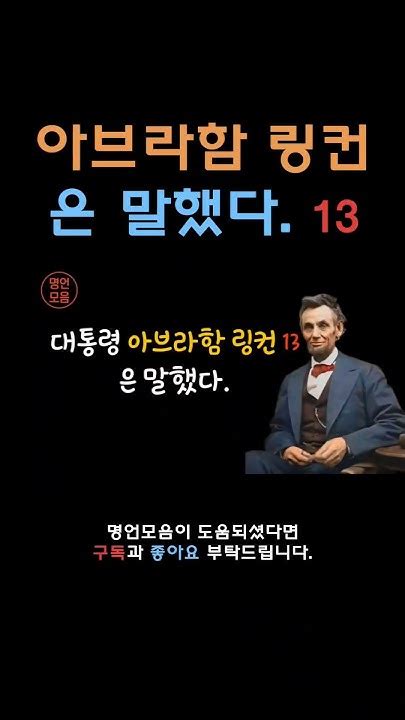 아브라함 링컨은 말했다ㅣ인생명언ㅣ삶의지혜ㅣ인생ㅣ마인드셋ㅣ명언 읽어주는 남자ㅣquotes Collectㅣ 링컨 Youtube