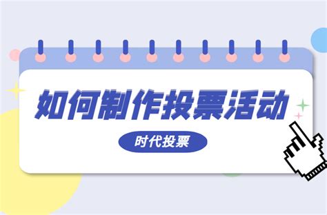 如何制作投票活动？教程来咯~ 知乎