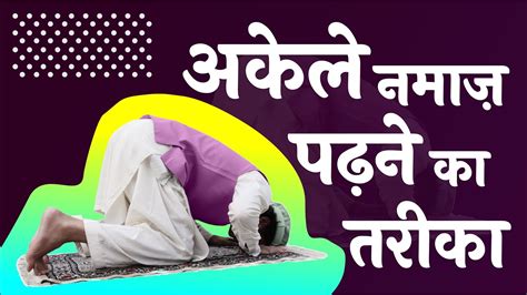 Akele Namaz Padhne Ka Tarika Namaz Me Qirat Kaise Kare Namaz Ka