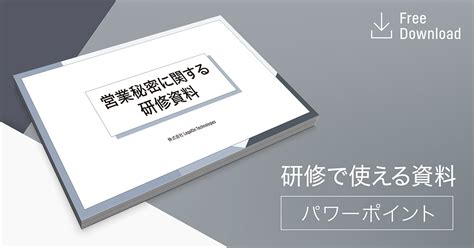 営業秘密に関する研修資料