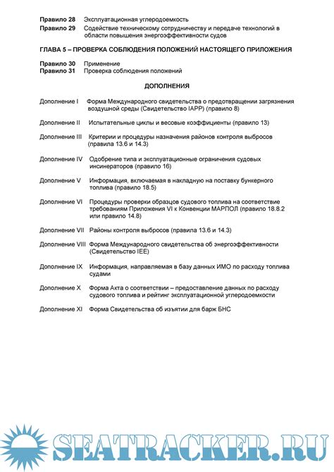 Mepc 328 76 Пересмотренное Приложение Vi к Конвенции МАРПОЛ 2021 года Правила