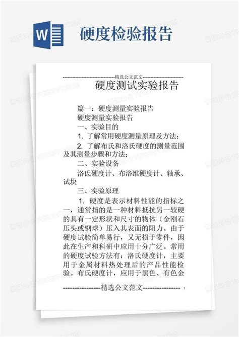 硬度测试实验报告word模板下载编号loddgyed熊猫办公