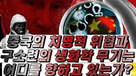세계를 공포속으로 몰고 가는 중국구소련의 생화학 무기는 어디를 향하고 있나 Youtube