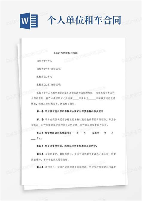 单位向个人汽车租赁合同书范本5篇word模板下载编号lagzxjpz熊猫办公