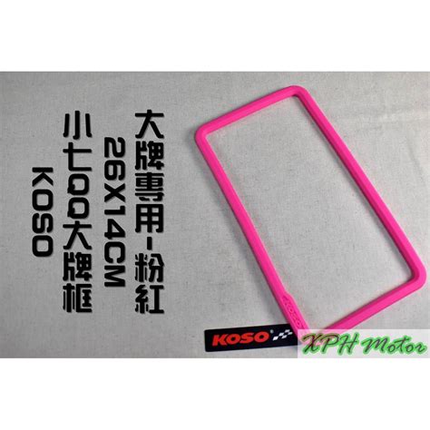 Koso 小七碼qq果凍牌框 粉紅 大牌保護套 防刮 矽膠製 大牌框 車牌框 牌照框 適用26x14公分大牌 蝦皮購物