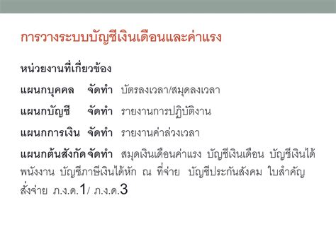 หน่วยที่ 11 การวางระบบบัญชีเงินเดือนและค่าแรง กรรณิการ์ ผิวสะอาด หน้าหนังสือ 17 พลิก Pdf