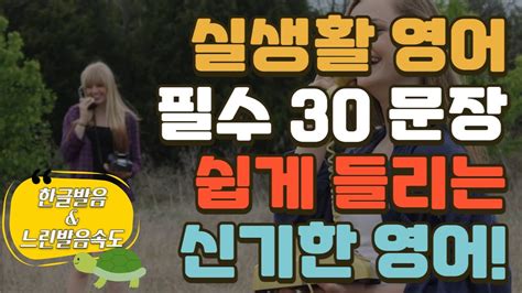 실생활 영어 필수 30문장 이건 꼭 아시면 좋아요~ Youtube