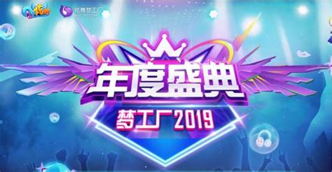 【2019年度盛典】年度盛典页面玩法大爆料 Qq炫舞官方网站 腾讯游戏