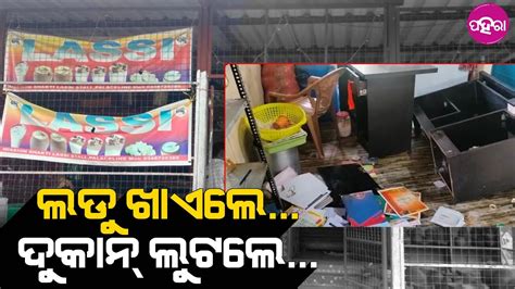 Balangir News ବଲାଙ୍ଗିର ଜିଲ୍ଲାସ୍ତରୀୟ ଏସଏଚଜି ବିକ୍ରୟ କେନ୍ଦ୍ରନେ ଢୁକିକରି