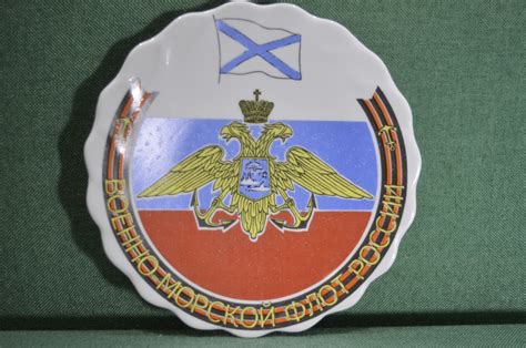 Купить Тарелка фарфоровая настенная Военно Морской флот России Фарфор ВМФ ЛОЗ в интернет