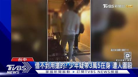 借不到用搶的 少年疑帶3萬5在身 遭人圍毆｜tvbs新聞 Tvbsnews02 Youtube