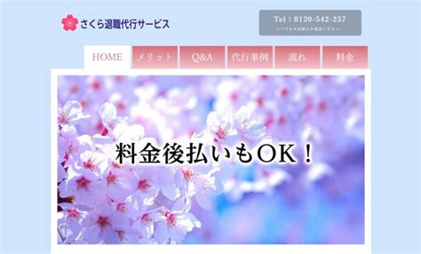 さくら退職代行サービスの評判・口コミはどう？退職ナビがリサーチしました｜退職ナビ