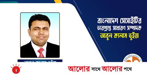 বাংলাদেশ সোসাইটির ভারপ্রাপ্ত সাধারণ সম্পাদকের দায়িত্বে আবুল কালাম ভূঁইয়া প্রথম আলো