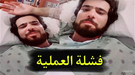الشيخ وسيم يوسف يبكي من داخل غرفة العمليات بعد فشل العملية Youtube