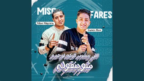ال بيشرب فركه لوحده شو بنقوله Youtube Music