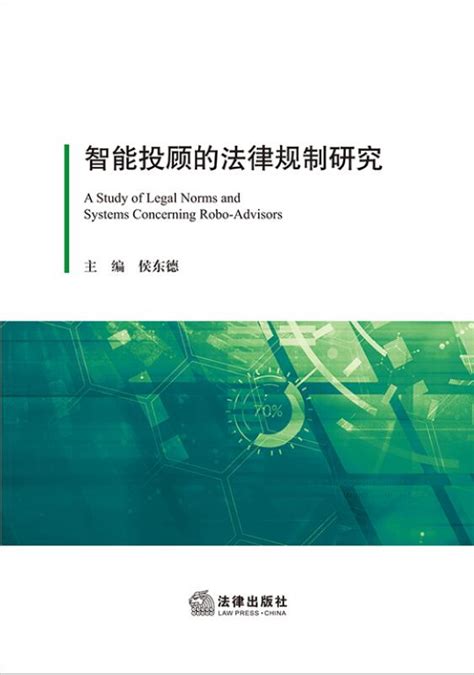 智能投顾的法律规制研究
