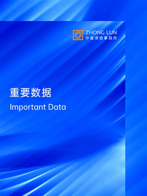 “重要数据”揭开面纱？——《数据安全技术 数据分类分级规则》解读识别领域行业