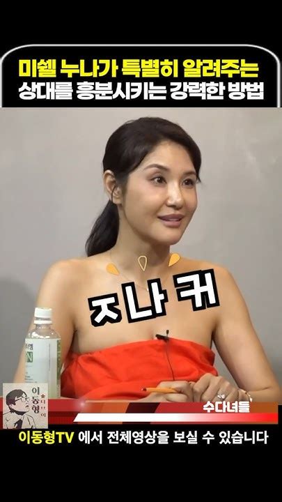 미쉘 누나가 알려주는 상대를 흥분시키는 방법 이동형tv Youtube