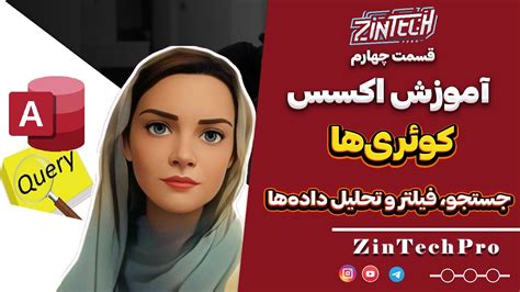 آموزش کوئری‌های پیشرفته در اکسس Youtube
