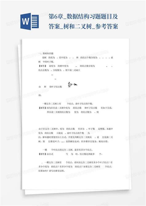 第6章数据结构习题题目及答案树和二叉树参考答案word模板下载编号lomdjymb熊猫办公
