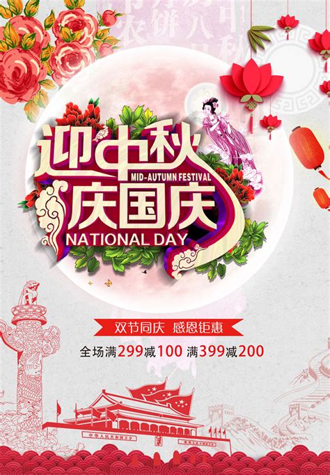 迎中秋庆国庆海报psd素材 爱图网