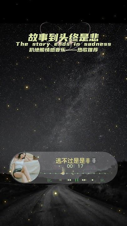 故事到头终是悲 好歌分享 好歌推薦 分享音樂 经典歌曲 听歌 感悟 人生 情感 生活 分享 最火 热门 上推薦