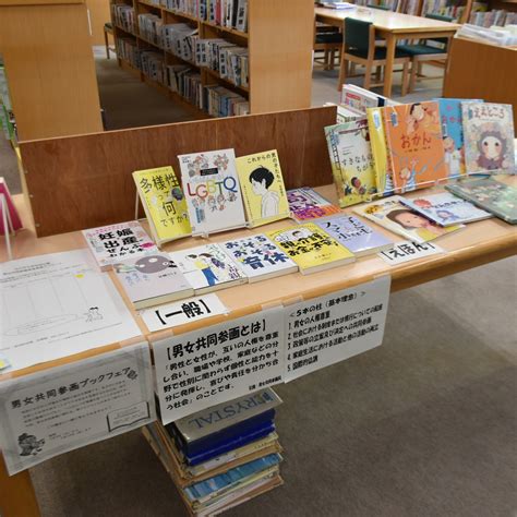 坂祝町 坂祝町中央公民館図書室では、現在男女共同参画ブックフェアを開催中です。これは「みのかも定住自立圏推進事業」で美濃加茂市等と共同で