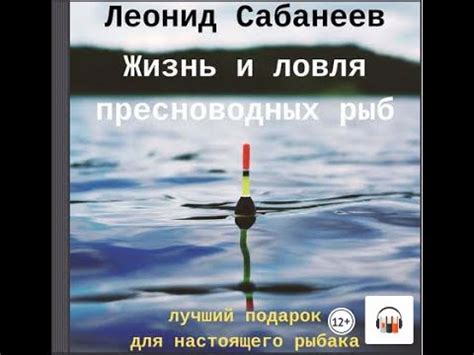 Леонид Сабанеев "Жизнь и ловля пресноводных рыб", Рыбалка, Аудиокнига ...