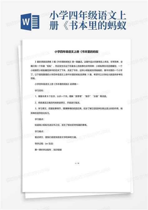 小学四年级语文上册书本里的蚂蚁 Word模板下载 编号qmjnxrdo 熊猫办公