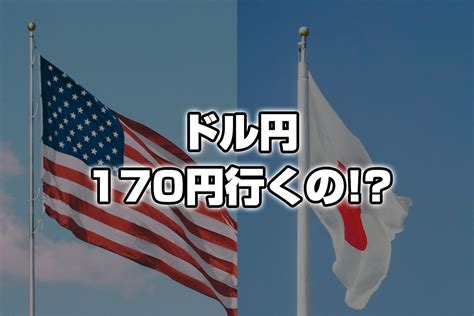2024年9月までの為替相場展望アップデート！ドル円は170円！？ オレ的ゲーム速報jin Fx・株投資部ブログ