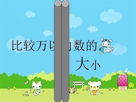 人教版数学二下《1000以内数的大小比较》ppt课件3word文档免费下载亿佰文档网