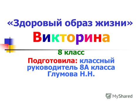 Презентация на тему «Здоровый образ жизни Викторина 8 класс Подготовила классный
