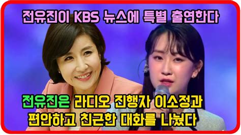 전유진이 Kbs 뉴스에 특별 출연한다 촬영 전 인터뷰에서 전유진은 라디오 진행자 이소정과 편안하고 친근한 대화를 나누었습니다