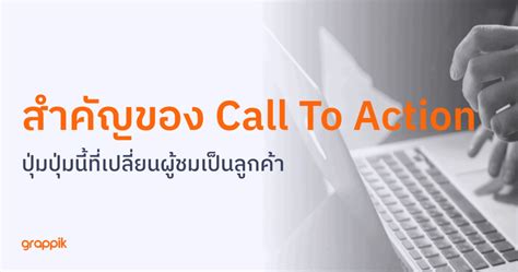 Cta คืออะไร ความสำคัญของ Call To Action ปุ่มที่เปลี่ยนผู้ชมเป็นลูกค้า