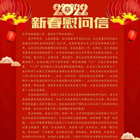 昆明消防新春慰问信中共来源救援