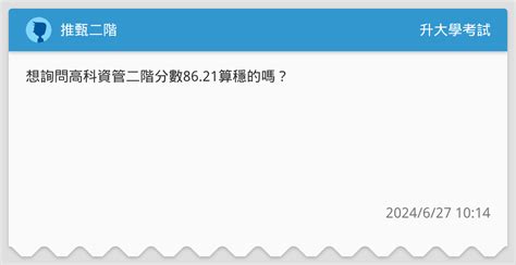 推甄二階 升大學考試板 Dcard