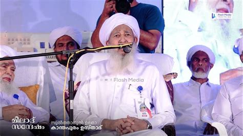 പല ആളുകൾക്കും കുരുപൊട്ടിയ സുല്‍ത്താനുല്‍ ഉലമാ കാന്തപുരം ഉസ്താദിന്റെ